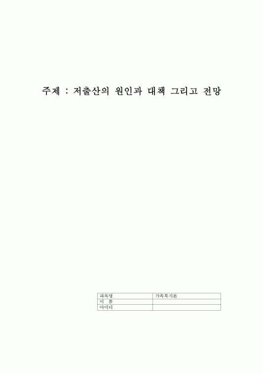 저출산의 원인과 대책 그리고 전망