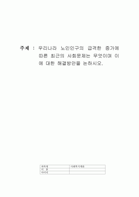 우리나라 노인인구의 급격한 증가에 따른 최근의 사회문제는 무엇이며 이에 대한 해결방안을 논하시오.