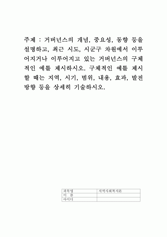 거버넌스의 개념, 중요성, 동향 등을 설명하고, 최근 시도, 시군구 차원에서 이루어지거나 이루어지고 있는 거버넌스의 구체적인 예를 제시하시오. 구체적인 예를 제시할 때는 지역, 시기, 범위, 내용, 효과, 발전 방향 등을 상세히 기술하시오.