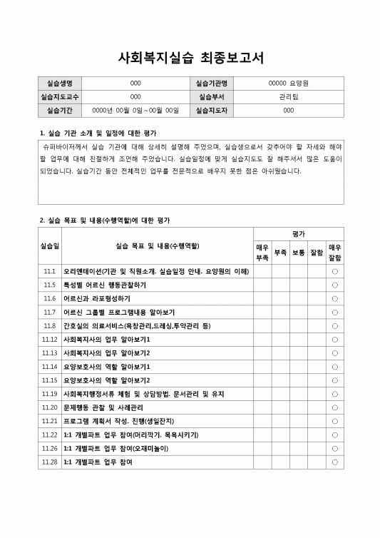 사회복지 실습최종보고서