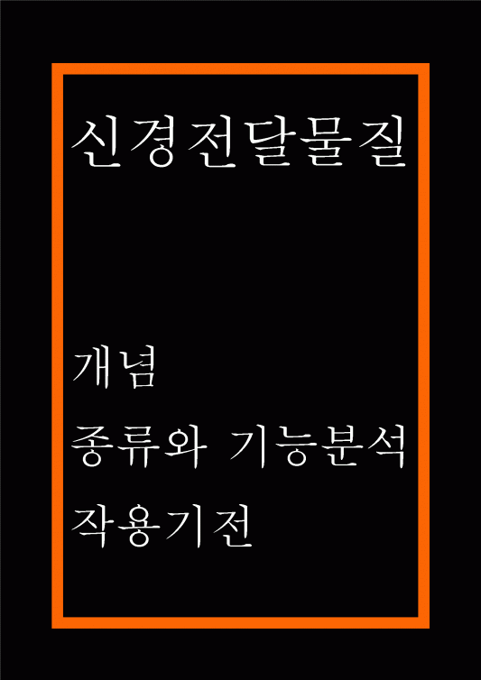 신경전달물질 종류와 기능분석분석 및 신경전달물질 작용기전연구