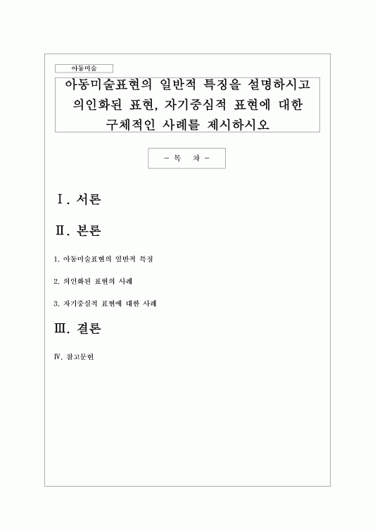 아동미술표현의 일반적 특징을 설명하시고 의인화된 표현, 자기중심적 표현에 대한 구체적인 사례를 제시하시오