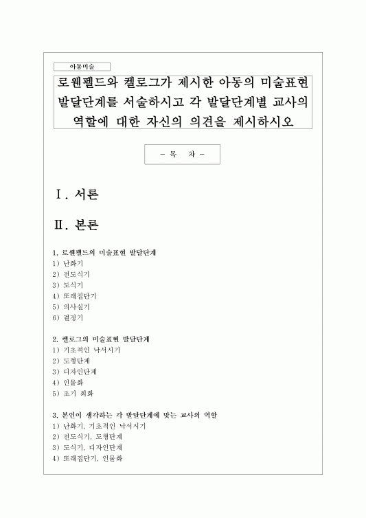 로웬펠드와 켈로그가 제시한 아동의 미술표현 발달단계를 서술하시고 각 발달단계별 교사의 역할에 대한 자신의 의견을 제시하시오