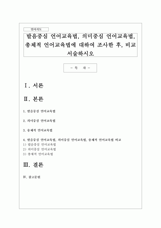 발음중심 언어교육법, 의미중심 언어교육법, 총체적 언어교육법에 대하여 조사한 후, 비교 서술하시오