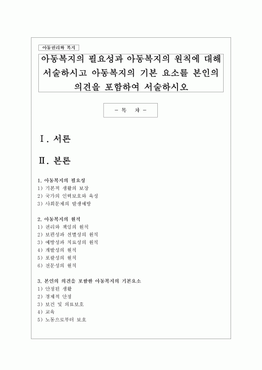 아동복지의 필요성과 아동복지의 원칙에 대해 서술하시고 아동복지의 기본 요소를 본인의 의견을 포함하여 서술하시오