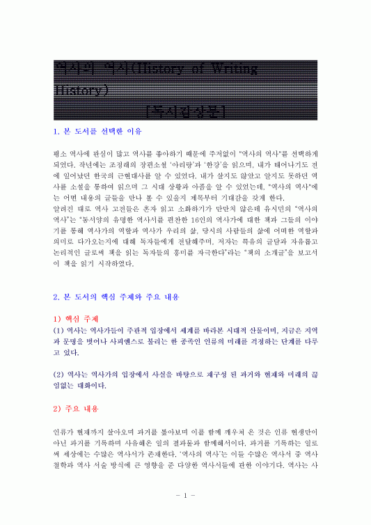 역사의 역사 (History of Writing History)  [독서감상문]