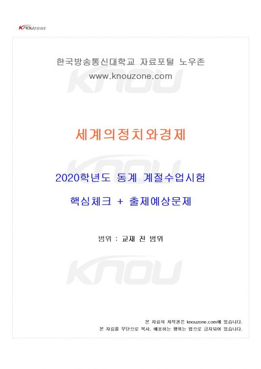 2020년 세계의정치와경제 동계계절시험 핵심체크