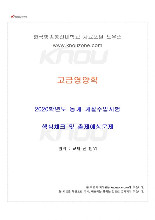 2020년 고급영양학 동계계절시험 핵심체크