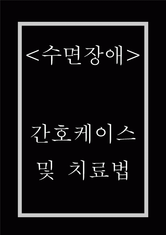 수면장애 간호케이스 및 수면장애 개념 원인 진단 및 치료법 연구 및 느낀점