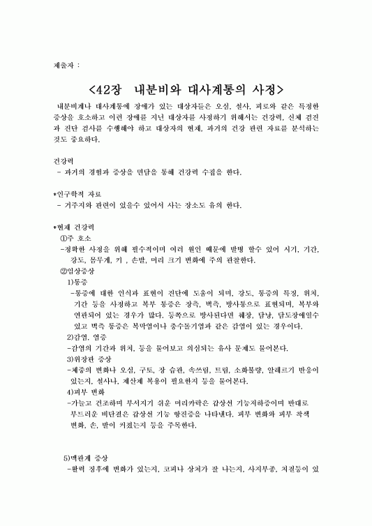 내분비와 대사 계통 사정 레포트, 간호학과, 간호학과 레포트