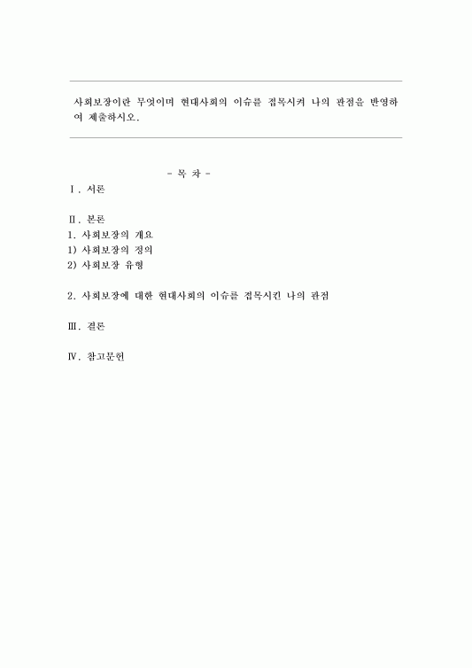사회보장이란 무엇이며 현대사회의 이슈를 접목시켜 나의 관점을 반영하여 제출하시오.