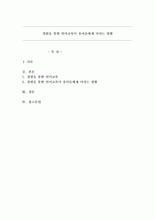 경험을 통한 언어교육이 유아들에게 미치는 영향