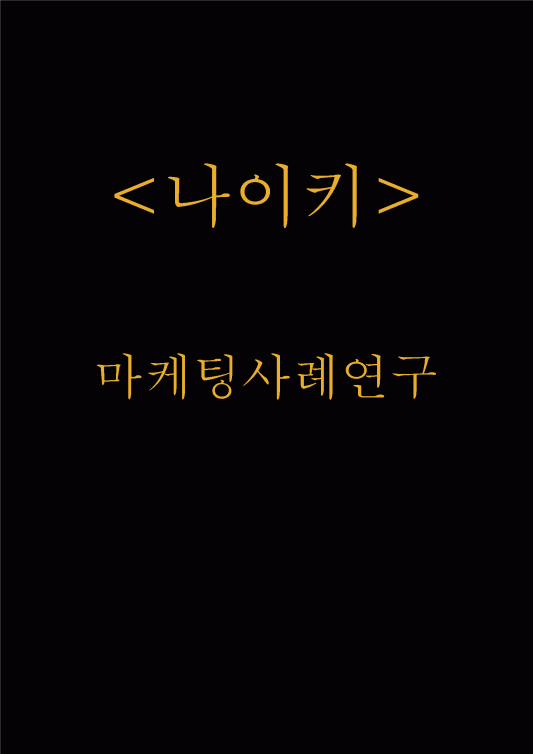 나이키 마케팅 SWOT STP 4P전략분석 및 나이키 성공요인분석