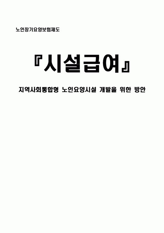 장기요양보험제도-시설급여