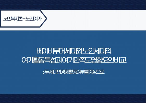 노인복지론-노인여가