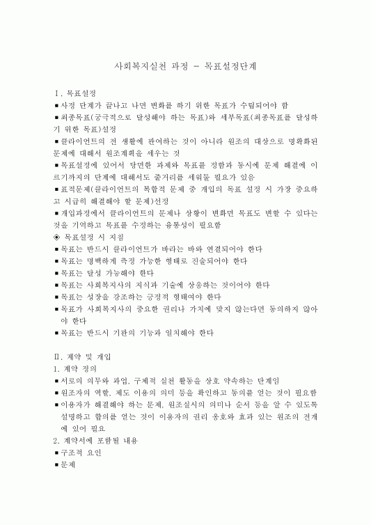 사회복지실천 과정 - 목표설정단계