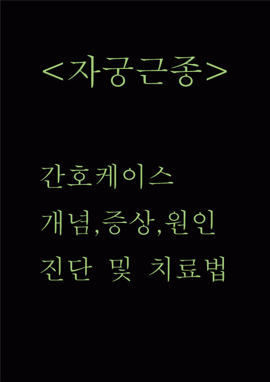 자궁근종 간호케이스 및 자궁근종 개념 증상 원인 및 자궁근종 진단과 치료법