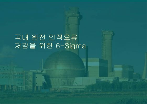 국내원전,국내 원전 인적오류,인적행위개선,인적오류 저감,인적오류를 예방,원전 인적오류