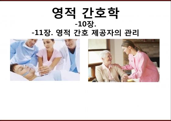 영적간호,생의윤리,생의윤리원칙,뇌사의정의,뇌사의판정,장기이식,심폐소생술,스트레스요인,스트레스증상
