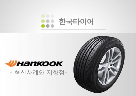 한국타이어 브랜드마케팅,한국타이어 서비스마케팅,한국타이어 글로벌경영,한국타이어 사례분석,swot