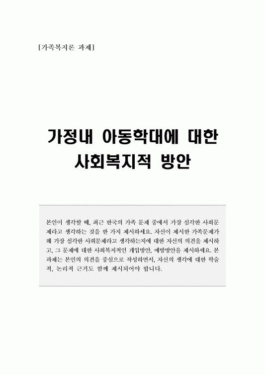가족복지론-가정내 아동학대에 대한 사회복지적 방안
