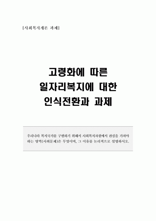 사회복지개론-고령화에 따른 일자리복지에 대한 인식전환과 과제