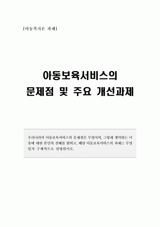 아동복지론-아동보육서비스의 문제점 및 주요 개선과제