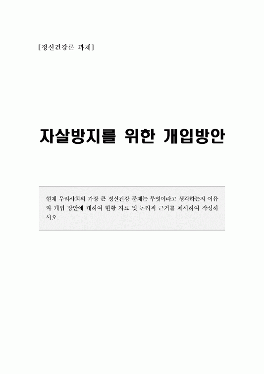 정신건강론-자살방지를 위한 개입방안