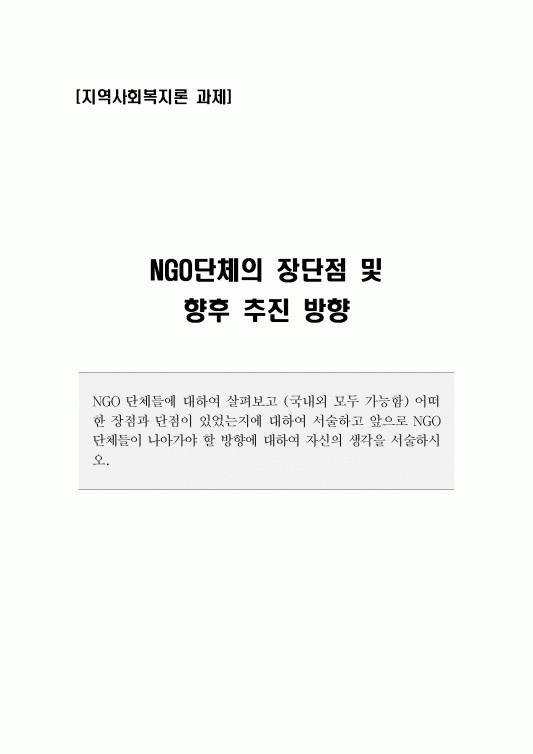 지역사회복지론-NGO단체의 장단점 및 향후추진방향