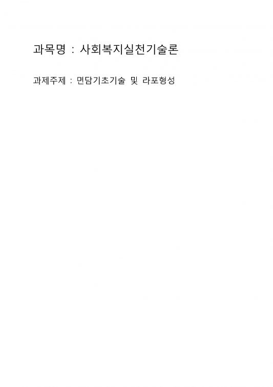 면담기초기술 및 라포형성