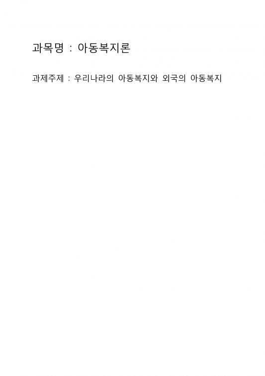 우리나라의 아동복지와 외국의 아동복지