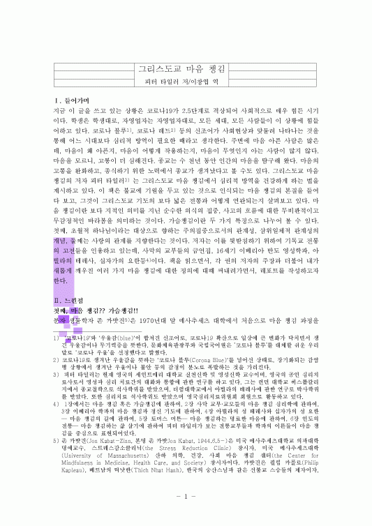 그리스도교 마음챙김 독서보고서
