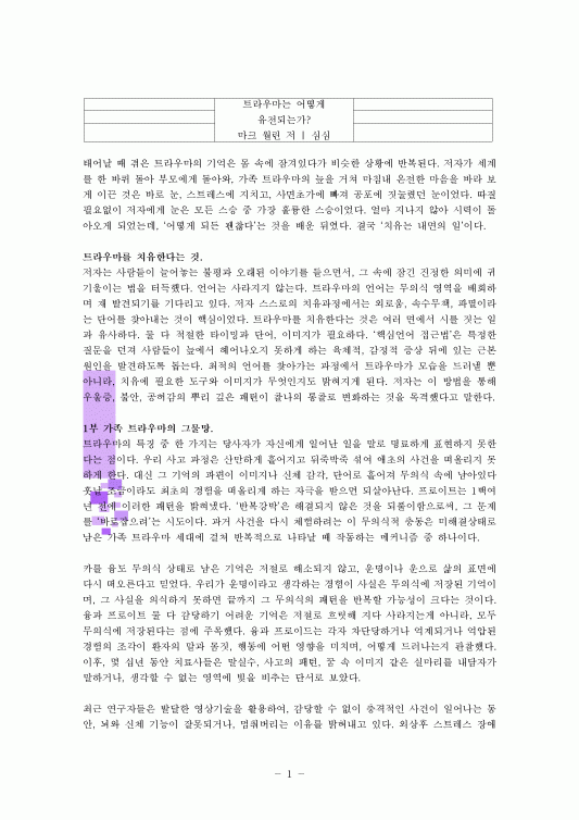트라우마는 어떻게 유전되는가 독서보고서.