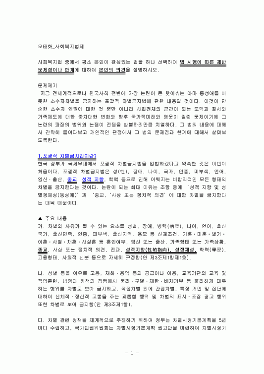 사회복지법 중에서 평소 본인이 관심있는 법을 하나 선택하여 법 시행에 따른 제반 문제점이나 한계에 대하여 본인의 의견을 설명하시오.