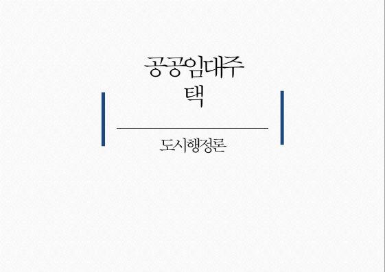 공공임대주택,공공임대주택의 필요성,공공임대주택의 사례,공공임대주택의 문제점