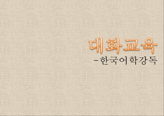 대화교육,대화의 특성,대화의 개념과 특성,대화의 원리,협력의 원리,공손성의 원리,공감적 대화