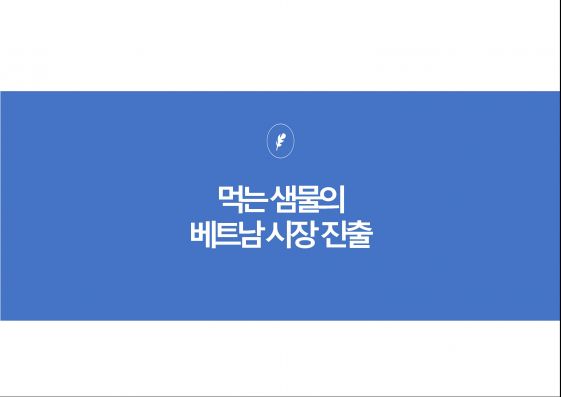 베트남 시장,기업 국제화,현지화,생수시장 글로벌,생수시장 현지화,생수시장 분석,생수시장 유통