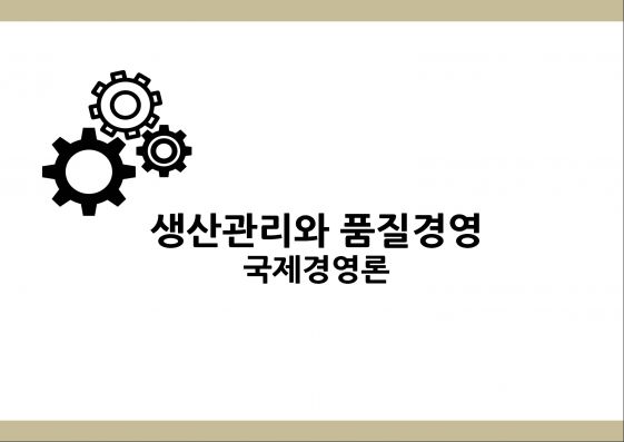 생산관리 품질경영,생산과 품질,생산관리 전략,6 Sigma,생산관리전략,TPS,TPS 방식