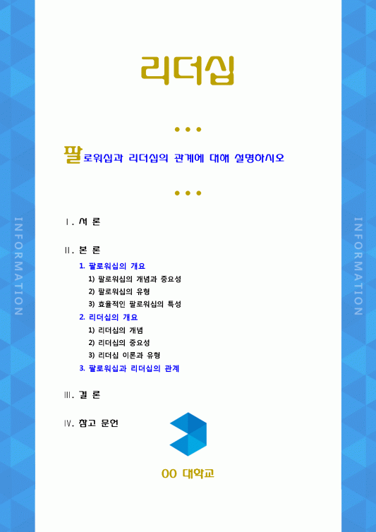 [리더십] 팔로워십과 리더십의 관계에대해 설명하시오