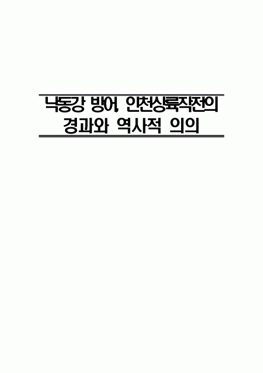 낙동강 방어작전과 인천상륙작전의 경과와 의의