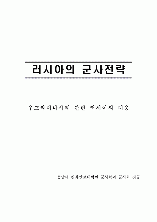 러시아의 군사전략 고찰(우크라이나 사태를 바탕으로)