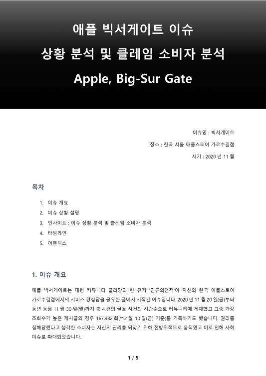기업 이슈 애플 빅서게이트에 대한 상황 설명 및 클레임 소비자 분석