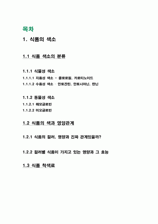식품의 색소 (자료만 올립니다.)