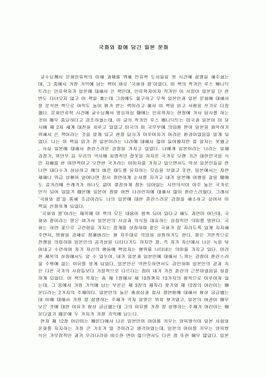 국화와 칼 독후감 및 서평