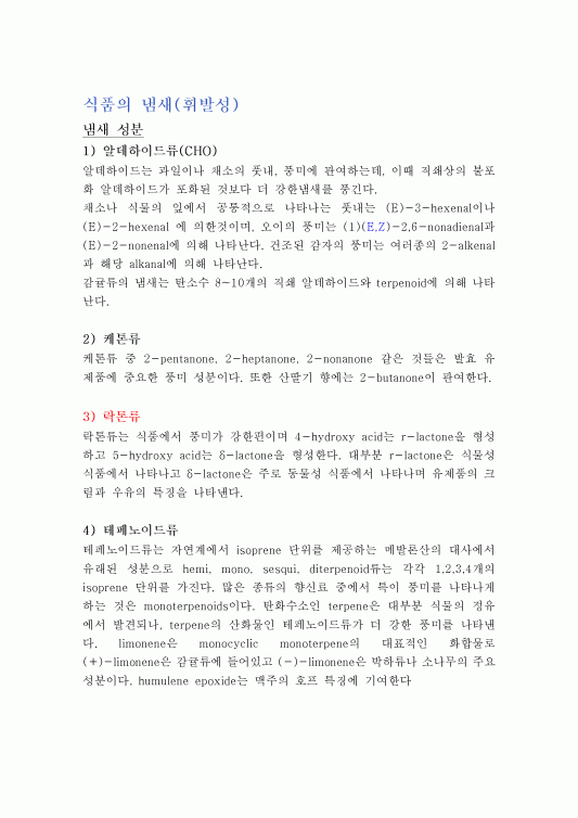 식품의 맛과 냄새
