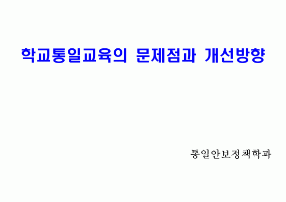 학교통일교육의 문제점과 개선방향