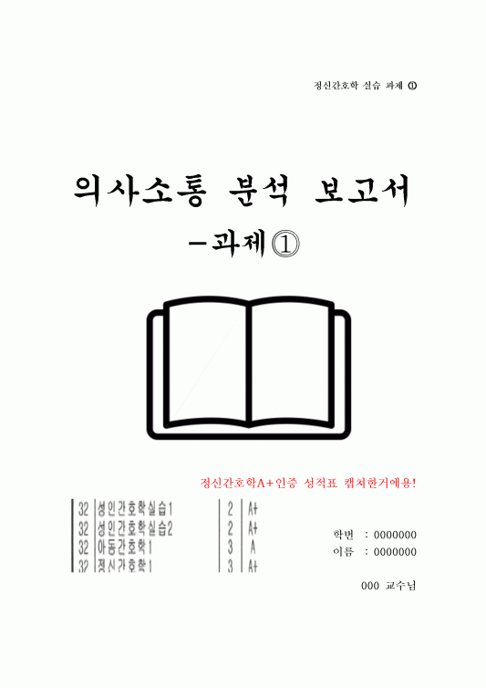 의사소통사례보고서/간호사실습/병원의사소통/치료적의사소통과 비치료적의사소통 [문헌고찰 포함, 자료 질 우수함]
