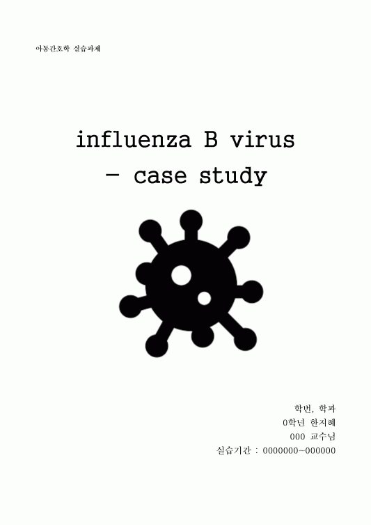 아동 인플루엔자 influenza B virus 간호과정 case study [간호진단 5개, 여러개사지말고 이거하나로끝내세요]]