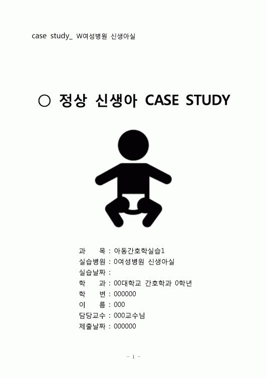 아동 정상신생아 case study 간호과정 case study (진짜 고퀄리티니까 여러개사지말고 이거보세요)