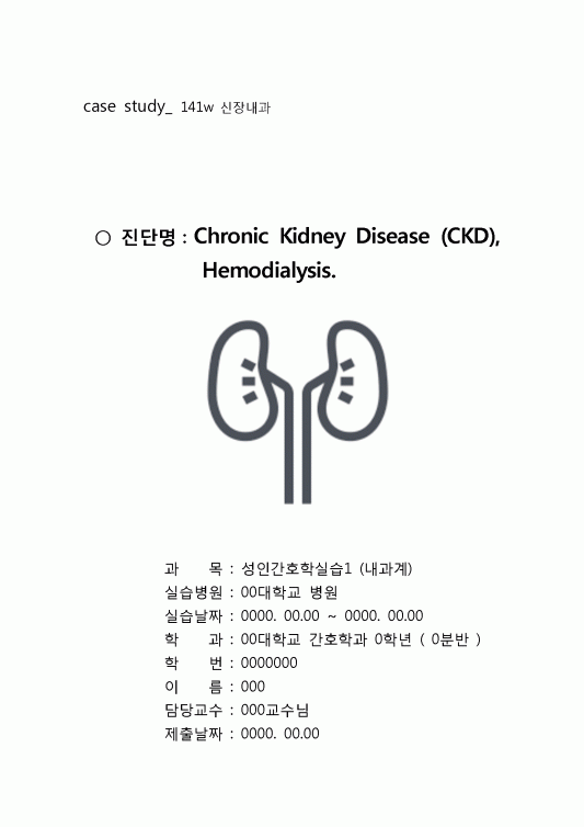 [보장, 44page] 만성신부전 케이스 Chronic Kidney Disease 간호과정 case study 간호진단8개 감염위험성, 안위손상, 영양부족(깔끔하고 꼼꼼한 케이스)